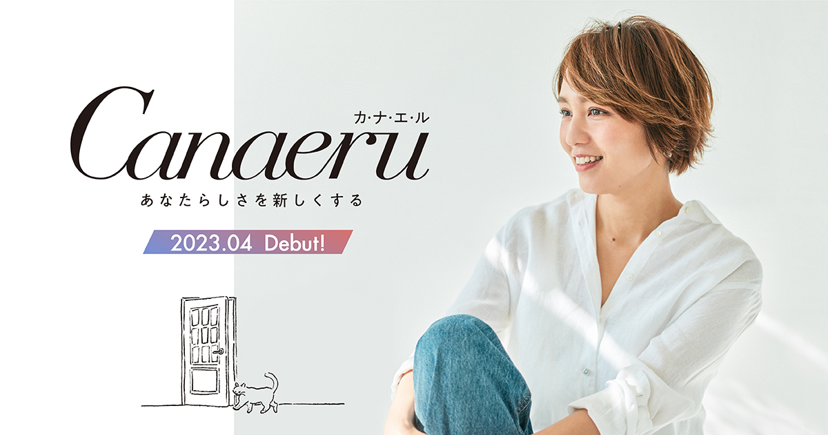 カナエル ラボ 〜 わたしらしい家を“カナエル”ための12のキーワード | Canaeru（カ・ナ・エ・ル）あなたらしさを新しくする | 建材メーカー 株式会社ノダ